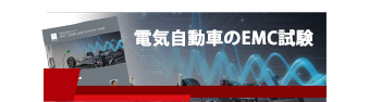 EMC 技術資料 | AMETEK CTS事業部